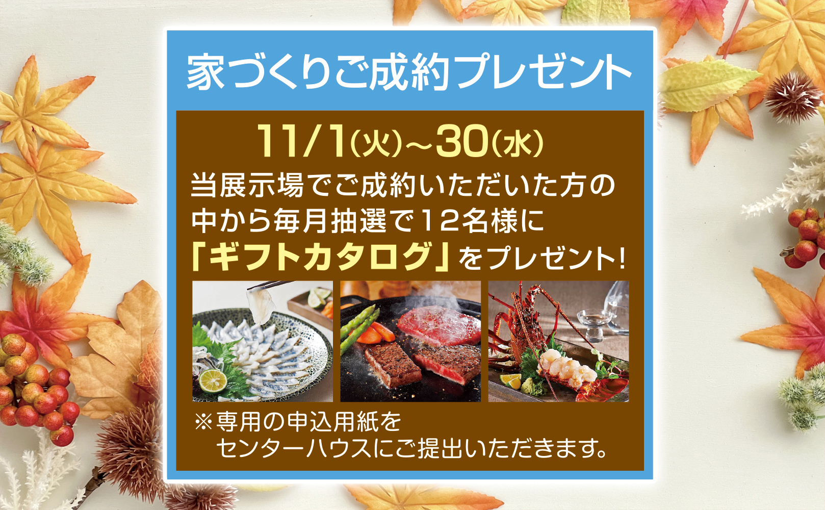 【2022年11月:期間中】家づくりご成約プレゼント つくばハウジングパークannex【総合住宅展示場】